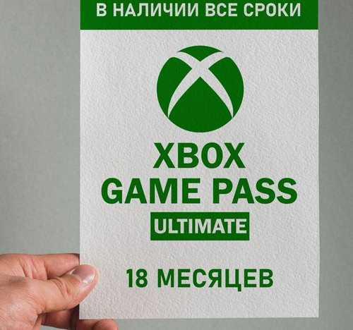 Xbox Game Pass Ultimate на 18 месяцев