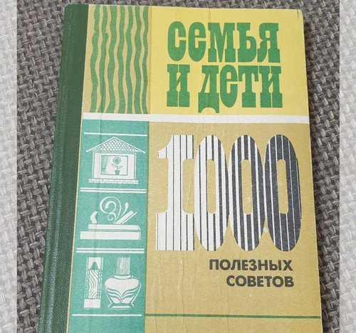 Книга 1000 полезных советов