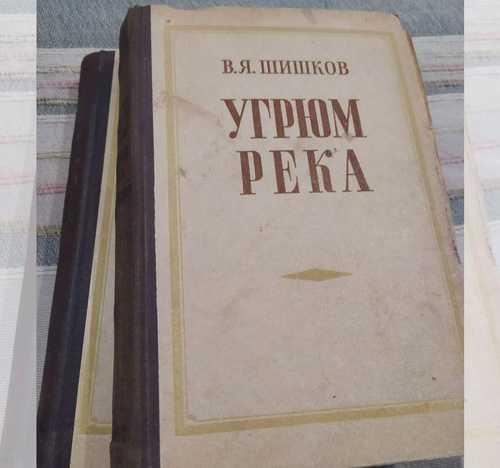 Угрюм река Шишков В. Я