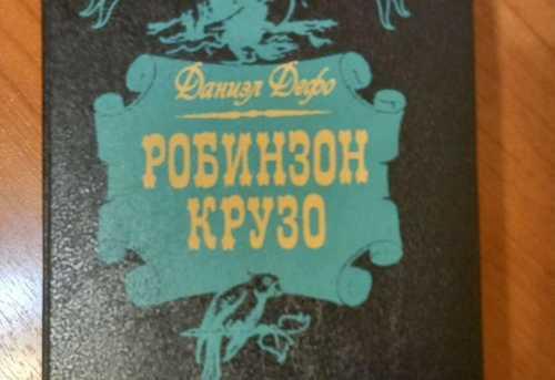 Даниэл Дефо "Робинзон Крузо"