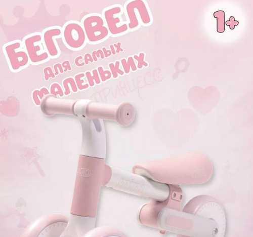 Беговел для самых маленьких