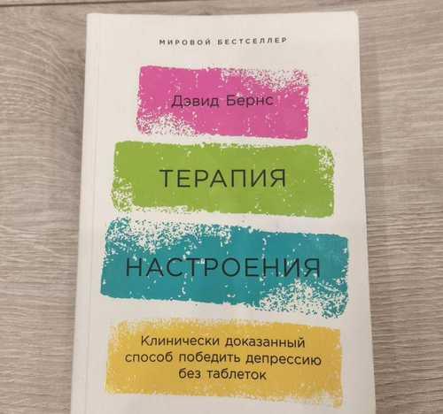 Книга Терапия настроения Дэвид Бернс