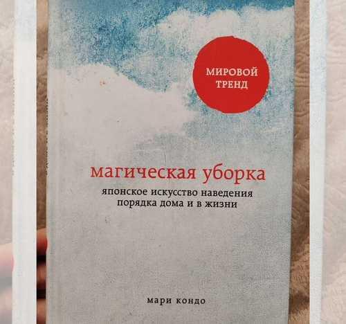 Книга Магическая уборка. Мари Кондо