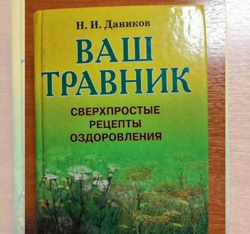 Ваш травник : сверхпростые рецепты оздоровления