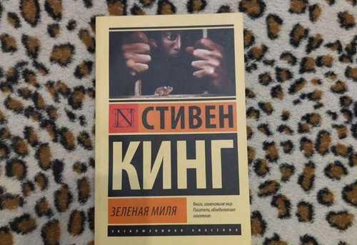 Книга Стивен Кинг Зелёная миля