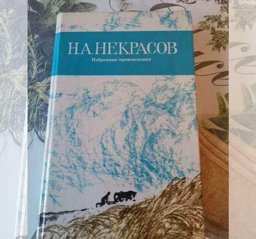 Книга Н. А. Некрасов