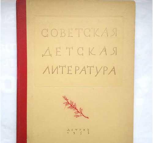 Советская детская литература. Очерк-каталог 1955