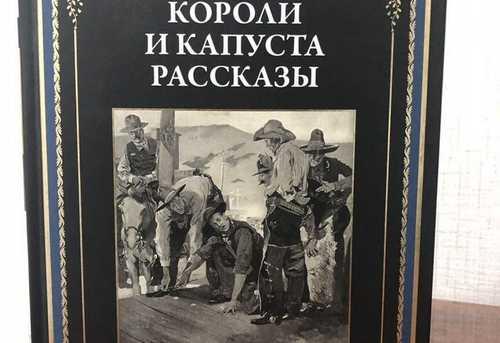 Короли И капуста. рассказы О.Генри