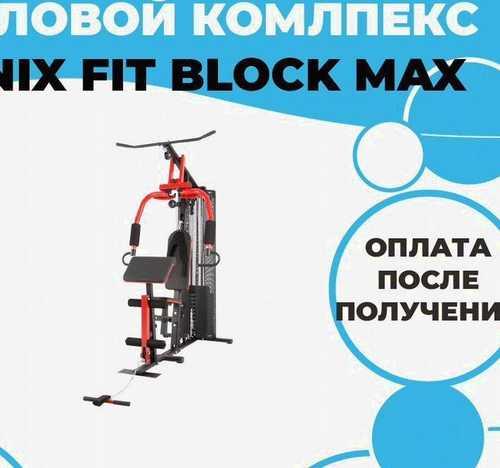 Силовой комплекс Unix Fit block MAX