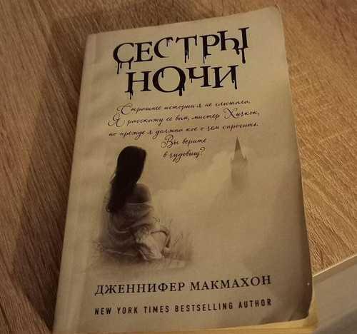 Макмахон "сестры ночи" Книга