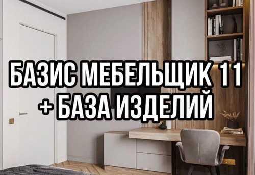 Базис Мебельщик 11 + большая библиотека