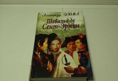 Книга " Шевалье ДЕ Сент Эрмин "