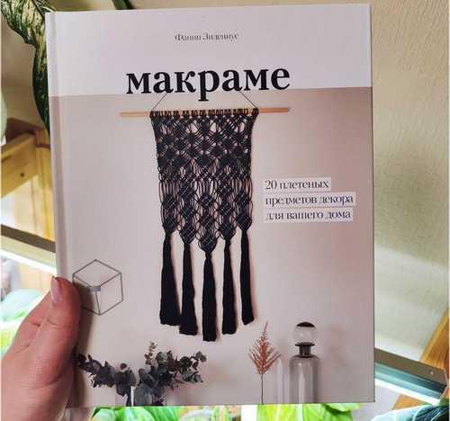 Книга Макраме Фанни Зидениус