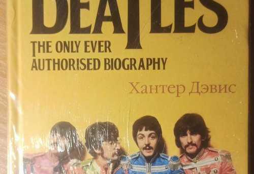 Хантер Дэвис. The Beatles Авторизованная биография