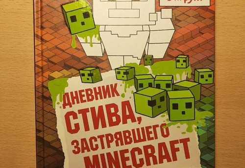 Книга "Дневник стива, застрявшего в Minecraft"