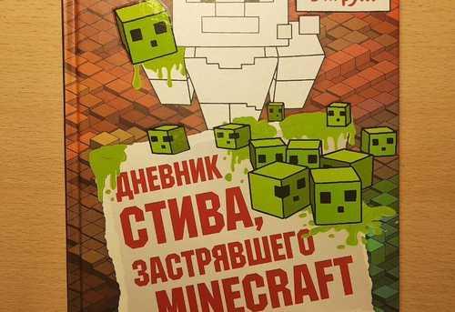 Книга "Дневник стива, застрявшего в Minecraft"