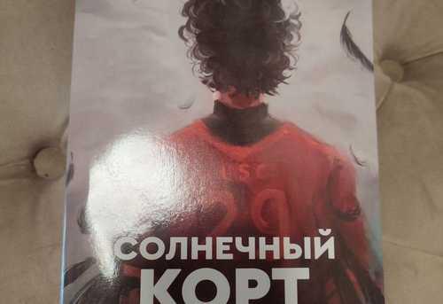 Солнечный корт. Нора Сакавич