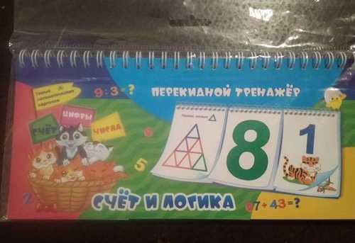Перекидное табло тренажер по математике
