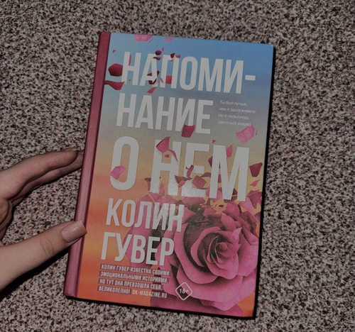 Книга «Напоминание о нем»