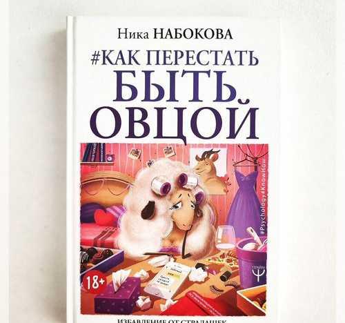 Книга "Как перестать быть овцой". 18 