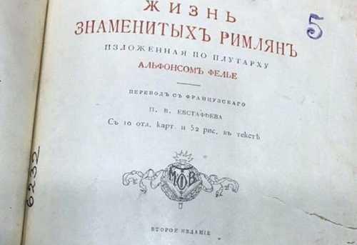 Антикварная книга. Жизнь знаменитых римлян. 1905