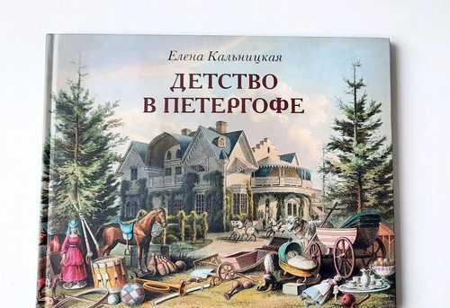 Детство в Петергофе" Е.Кальницкая.книга
