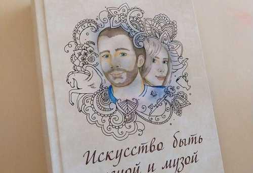 Книга Ольги Валяевой Искусство быть женой и музой