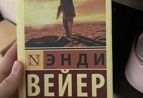 Книга Энди Вейер "Марсианин"