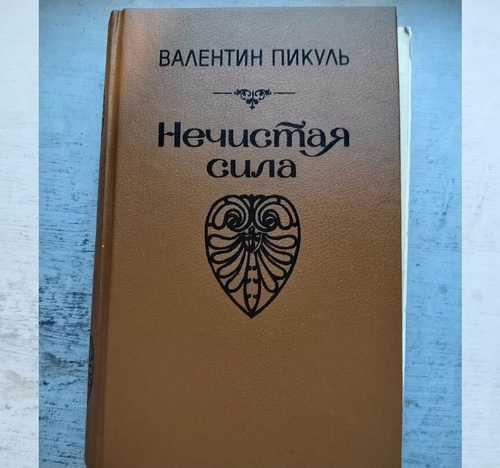 Валентин Пикуль: нечистая сила, слово и дело