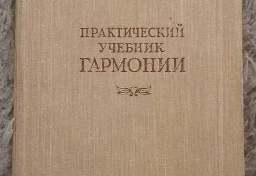 Римский-Корсаков, "Практический учебник гармонии"