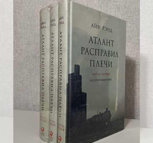 Атлант расправил плечи 3 книги