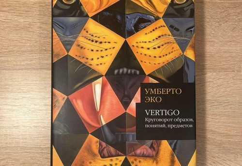 Умберто Эко vertigo Круговорот образов