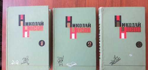 Носов Н. Сочинения 3 и 4 тома.1968-79 год
