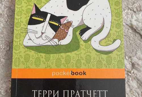 Тери пратчетт Кот без прикрас