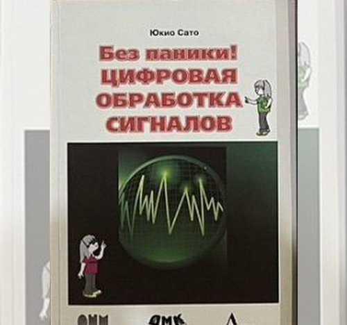 Книга без паники цифровая обработка информации