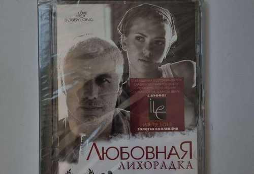 Dvd двд диск новый в упаковке Любовная лихорадка