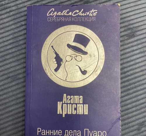 Ранние дела Пуаро