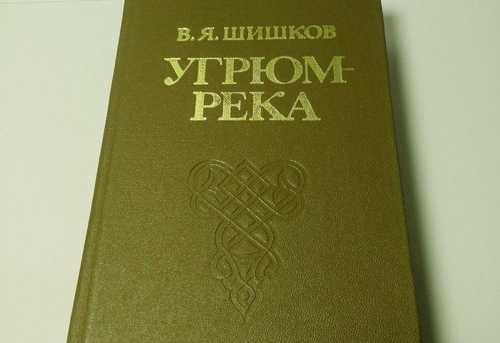 Книга " Угрюм - река "