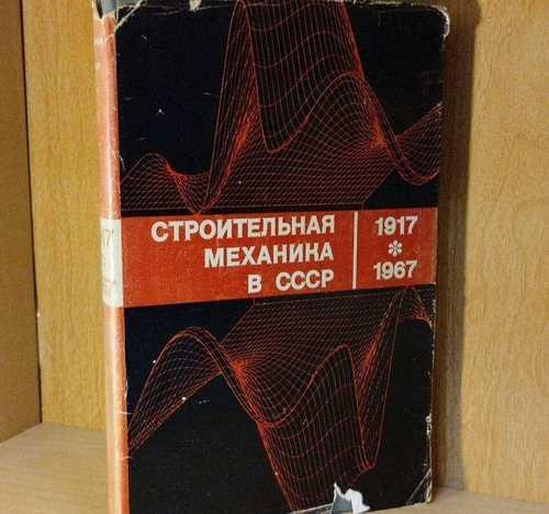 Строительная механика в СССР 1917-1967 (1969)