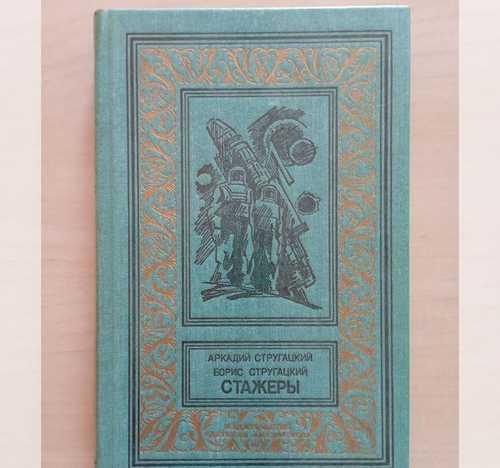 Стругацкие. Стажёры, 1992