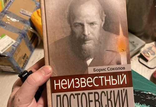Неизвестный Достоевский книга
