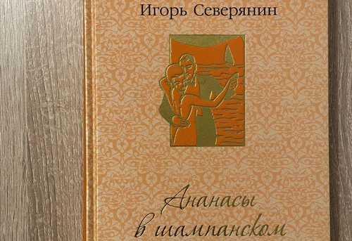 Игорь Северянин. Ананасы в шампанском