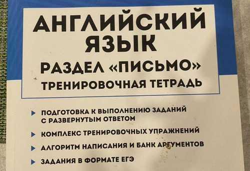 ЕГЭ. Английский язык.Тренировочная тетрадь