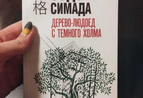 Содзи Симада "Дерево-людоед с тёмного холма"