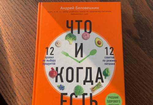 Что и когда есть, книга