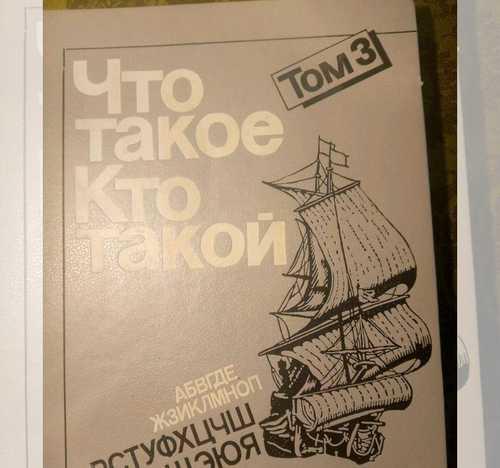 Детская иллюстрированная энциклопедия "Что такое"