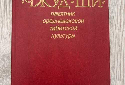 Книга чжуд ши