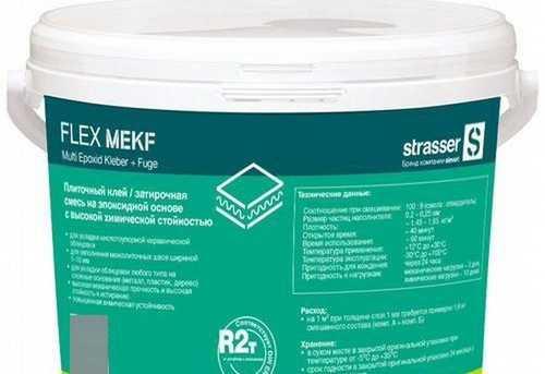Эпоксидный клей-затирка Strasser flex mekf 2 кг