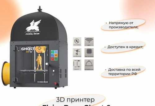 3D Принтер FlyingBear Ghost 6 (New)