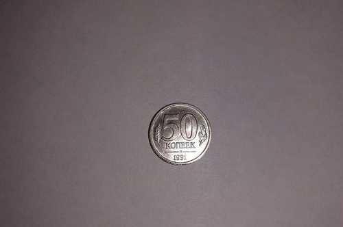 50 копеек 1991 года